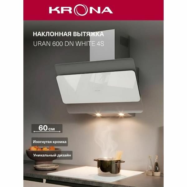 Вытяжка наклонная Krona URAN 600 DN WHITE 4S