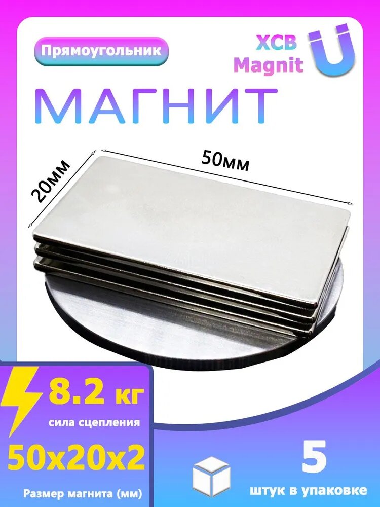 Магнит усиленный прямоугольник 50х20х2 мм - 5 шт, мощный