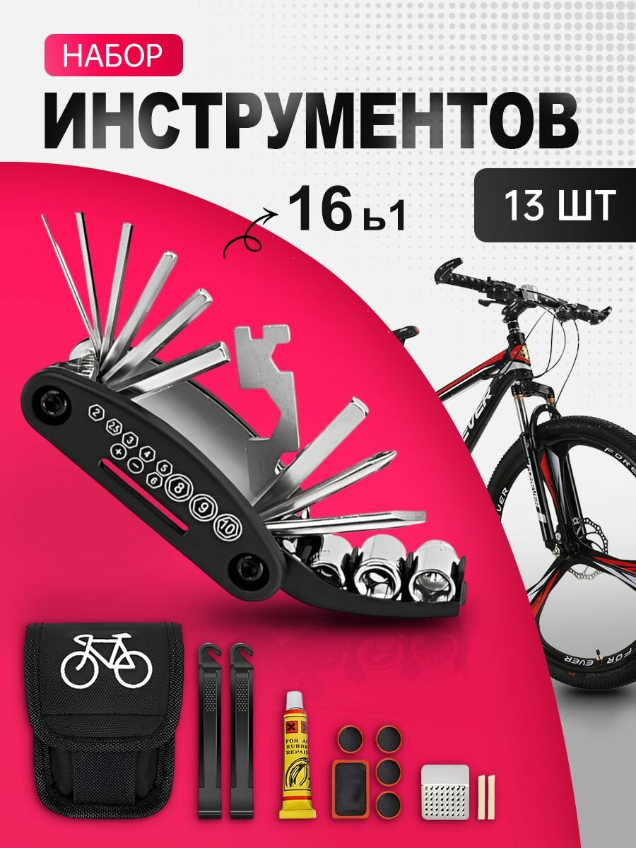 Ремкомплект монтажки для велосипеда камер 13шт (Содержит Мультитул для велосипеда 16 в 1; клей; монтажки; заплатки; сумка)