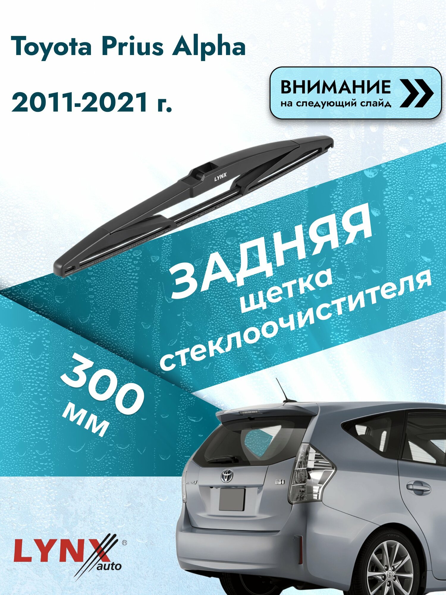 Задний дворник на Toyota Prius Alpha 2011-2021, щётка стеклоочистителя 300мм (LR30Е), Тойота Приус Альфа