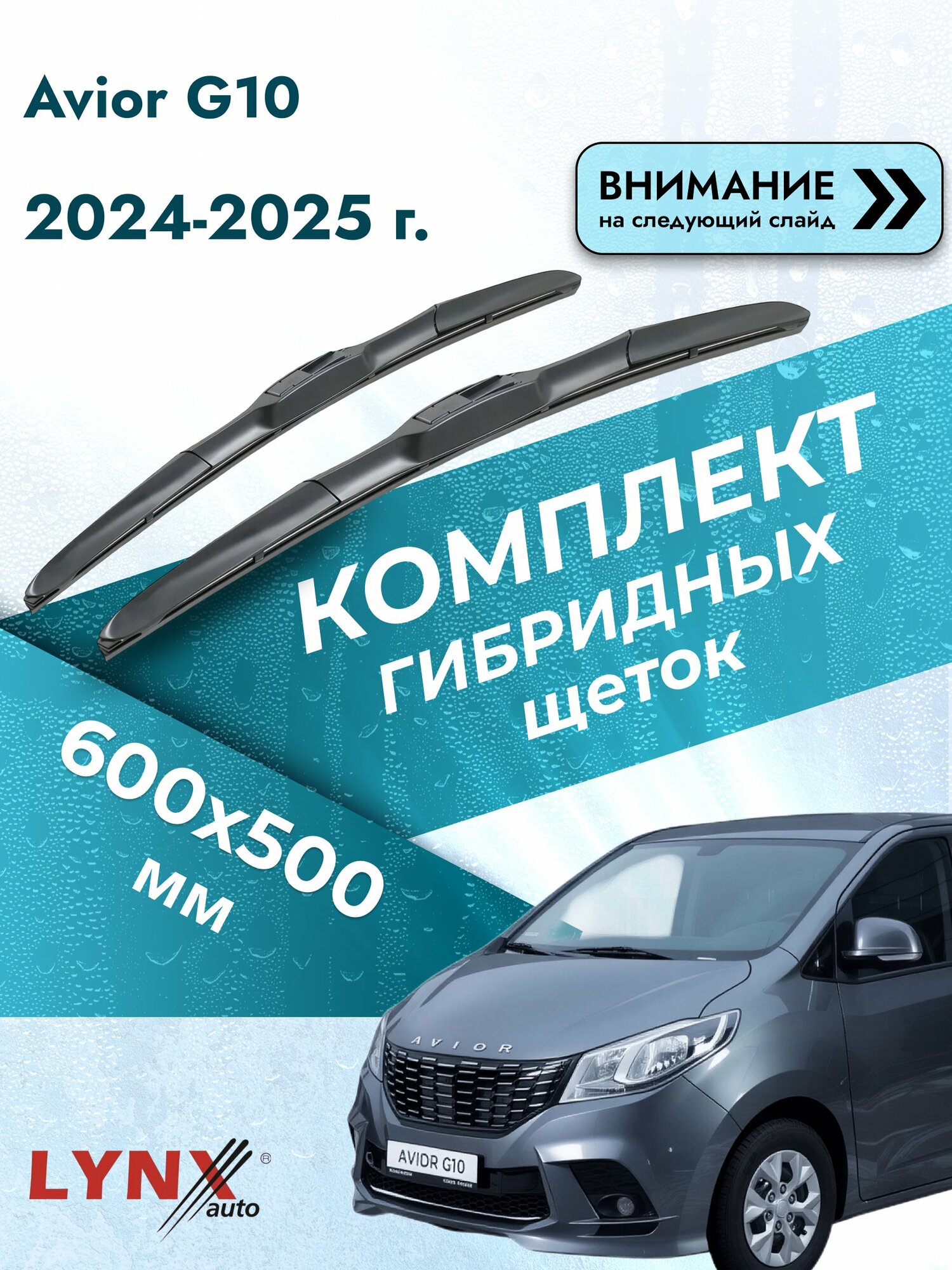 Дворники автомобильные гибридные на Avior G10 2024-2025, Комплект щёток 600x500мм (LХ600+LХ500). Авиор Г10