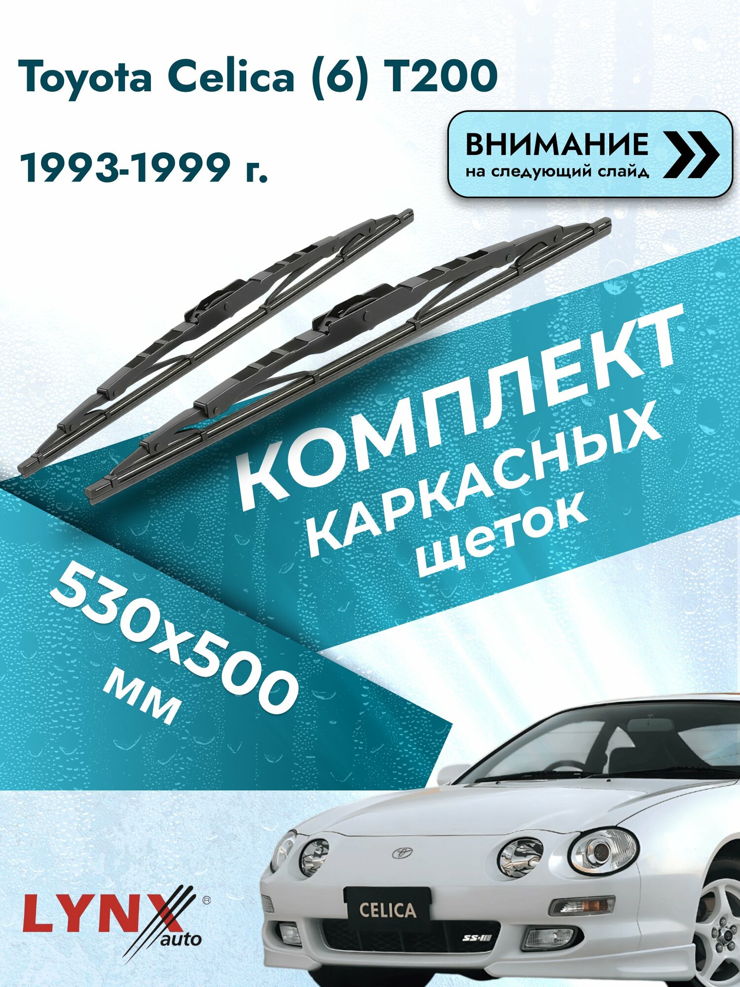 Дворники каркасные на Toyota Celica (6) T200 1993-1999, Комплект щёток 530x500мм (530L+500L). Тойота Селика