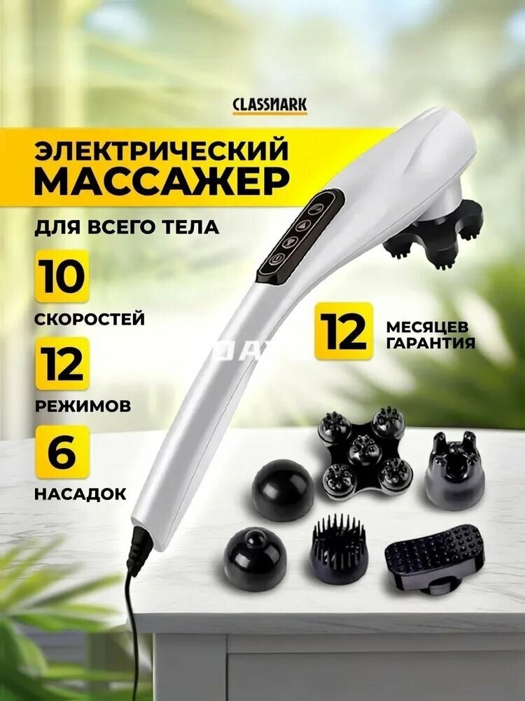 Массажер для тела Classmark PL230714-3 электрический вибромассажер антицеллюлитный для ног, рук, шеи и спины, 6 насадок