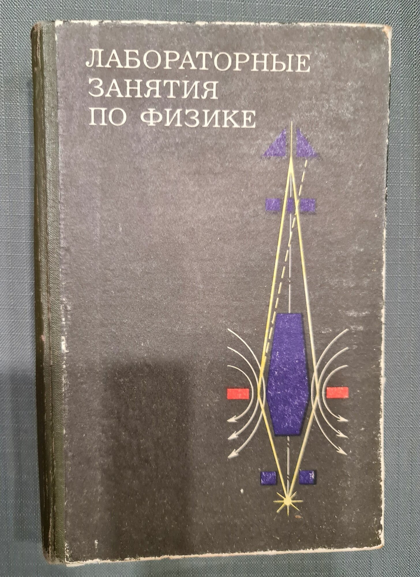 Гольдин Л. - Лабораторные занятия по физике, редкая книга, 1983