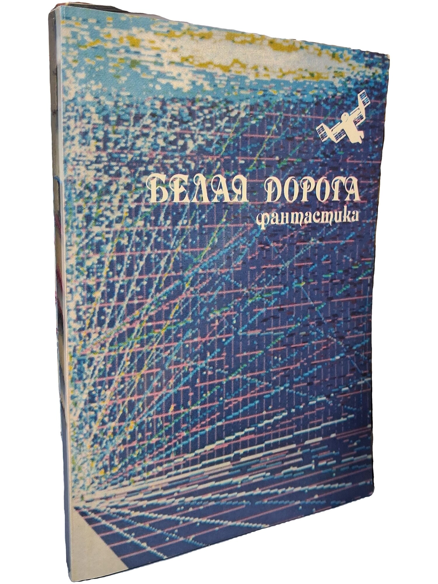Белая дорога. Не указан. Молодая гвардия. 1990. Твёрдый переплёт. 320 стр