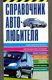 Справочник автолюбителя