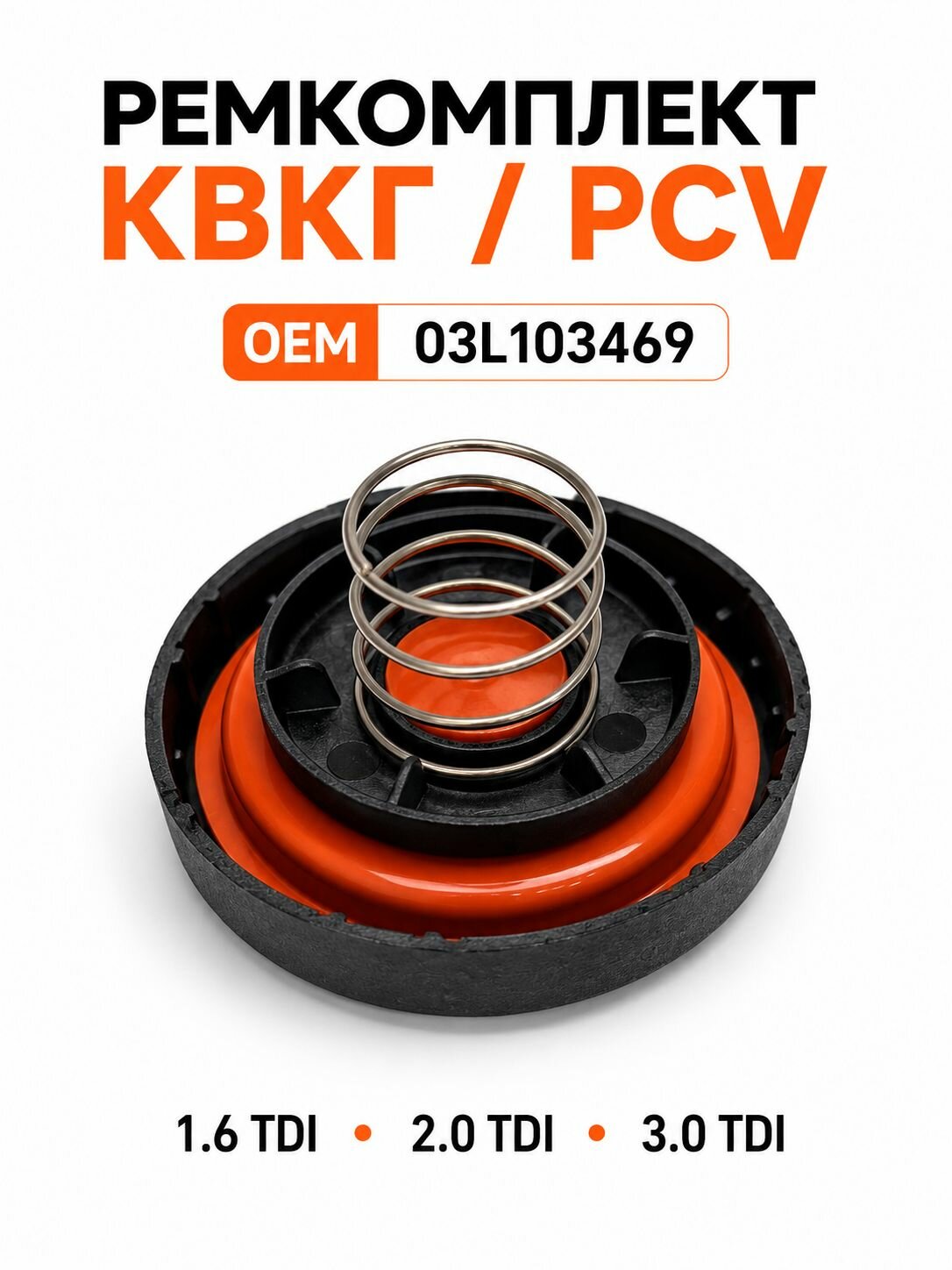 Ремкомплект квкг PCV 03L103469 мембрана крышка пружина для Audi Volkswagen Skoda Seat 1.6 TDI 2.0 TDI