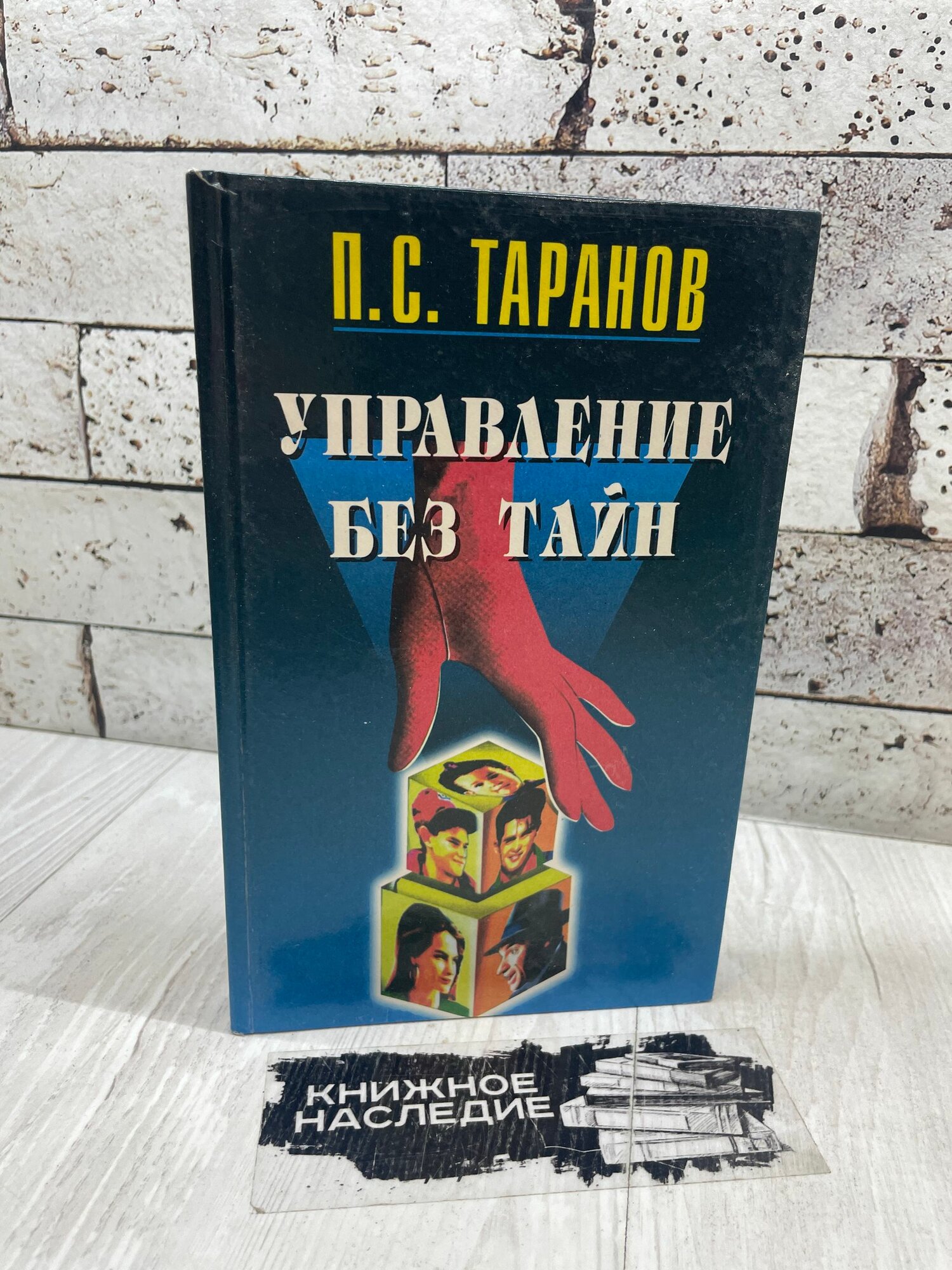 Таранов П. Управление без тайн. Сталкер 1997 г