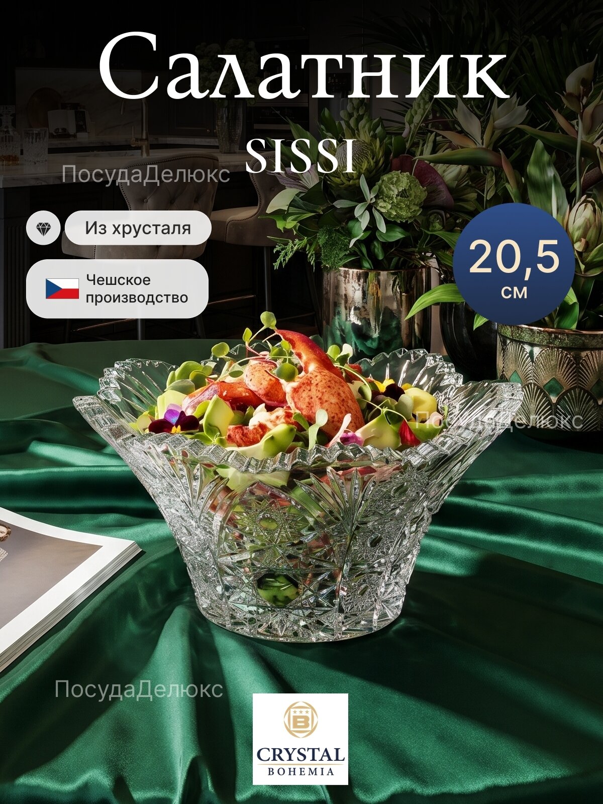 Салатник "SISSI", 20,5 см