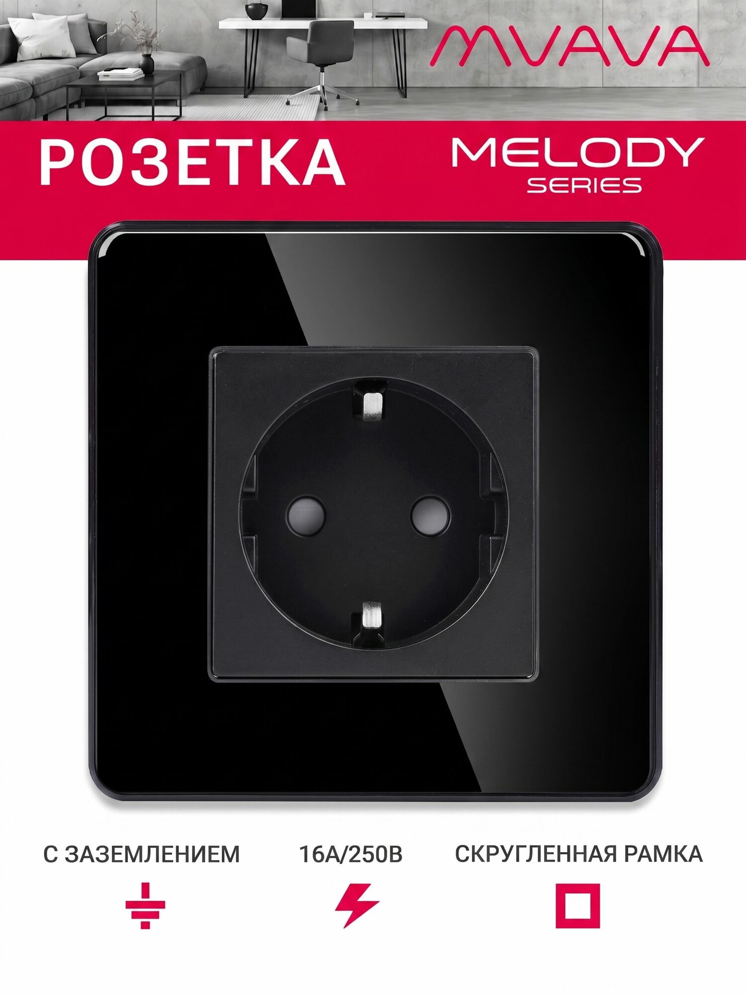 Розетка одинарная MVAVA черная, внутренняя, с заземлением и шторками, 16А, стеклянная рамка 2.5D