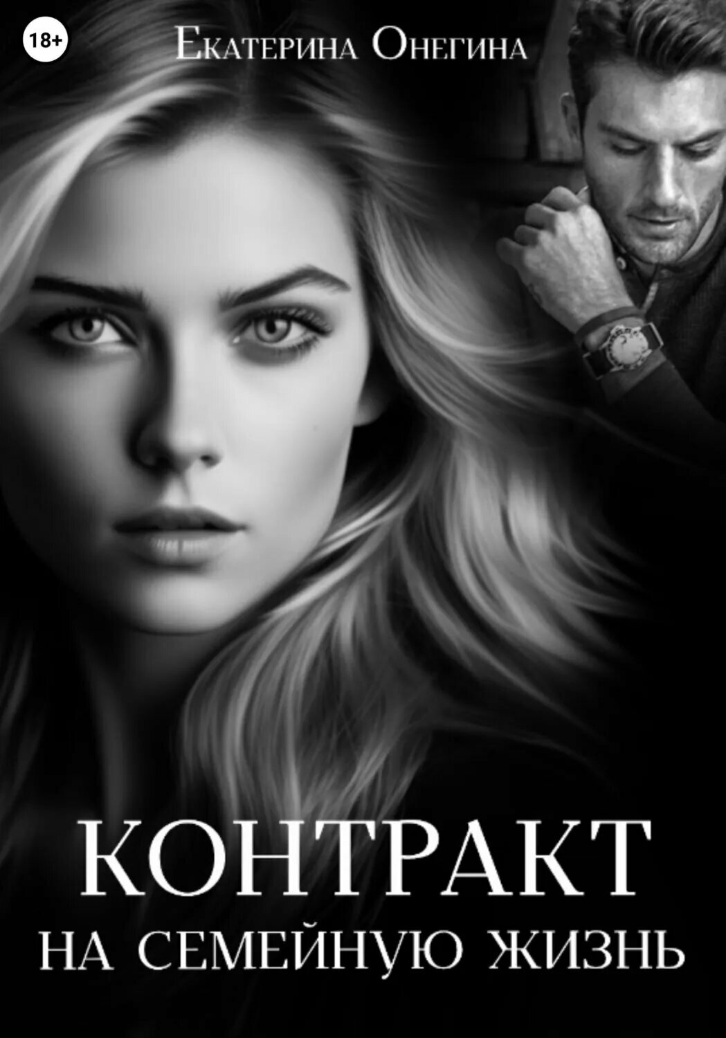 Контракт на семейную жизнь [Цифровая книга]