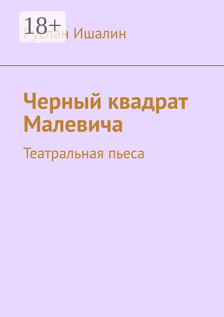 Черный квадрат Малевича