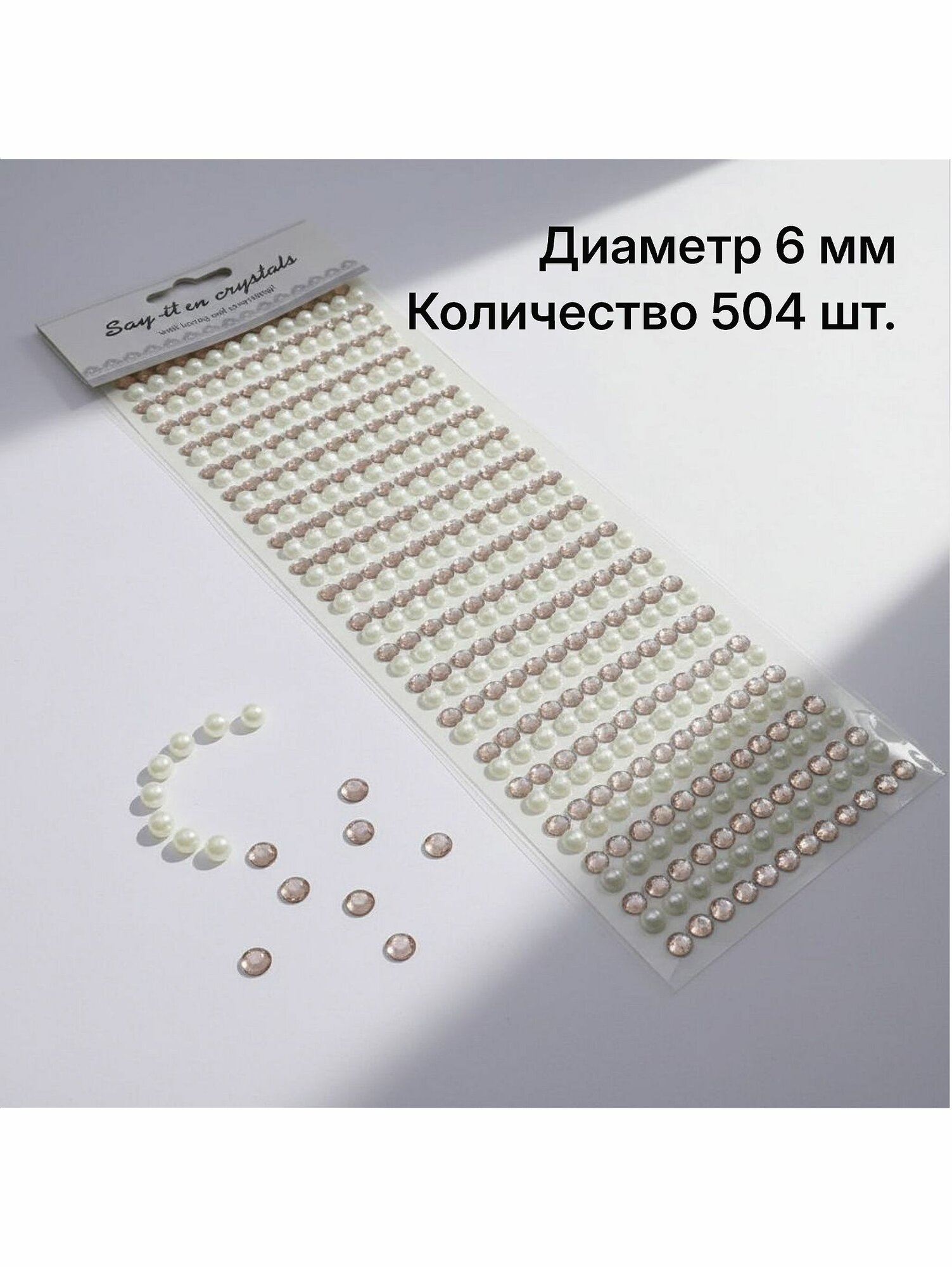 Стразы самоклеющиеся на блистере 6мм цвет бежевый 504 шт.