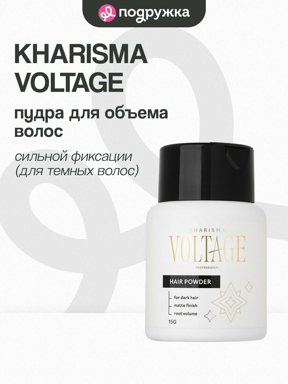 Пудра для объема волос KHARISMA VOLTAGE сильной фиксации (для темных волос) 15 г