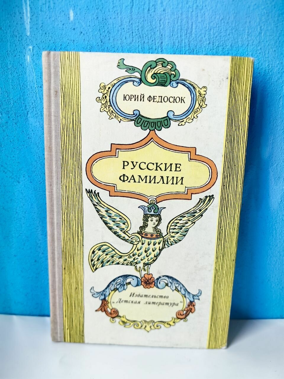 Русские фамилии. Популярный этимологический словарь. Юрий Федосюк