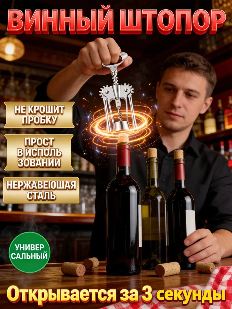 Штопор механический, винтовой для вина