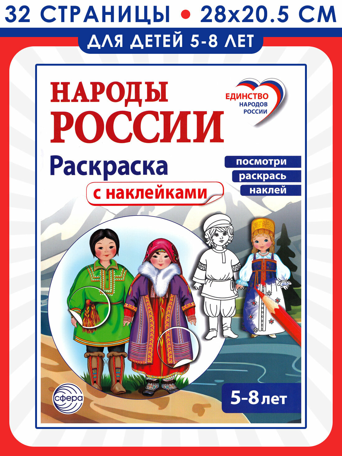 Народы России. Раскраска с наклейками. Посмотри, наклей, раскрась. Единство народов России