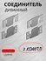 Соединитель диванный 2 компл.