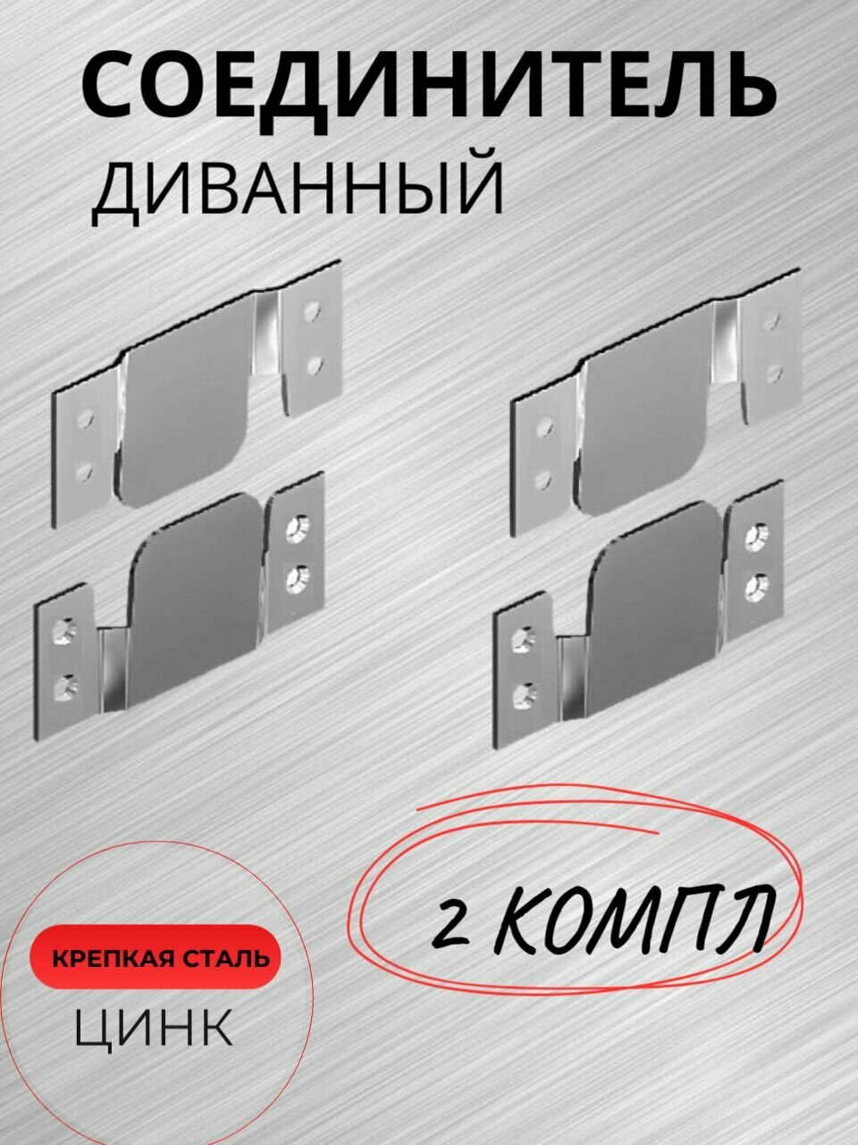 Соединитель диванный 2 компл.