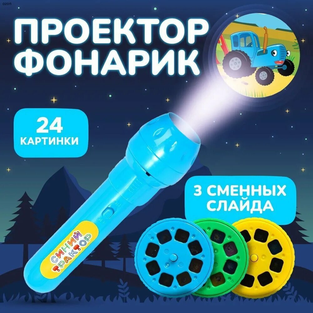 Проектор Синий трактор, фонарик, слайды для проектора, игровой набор