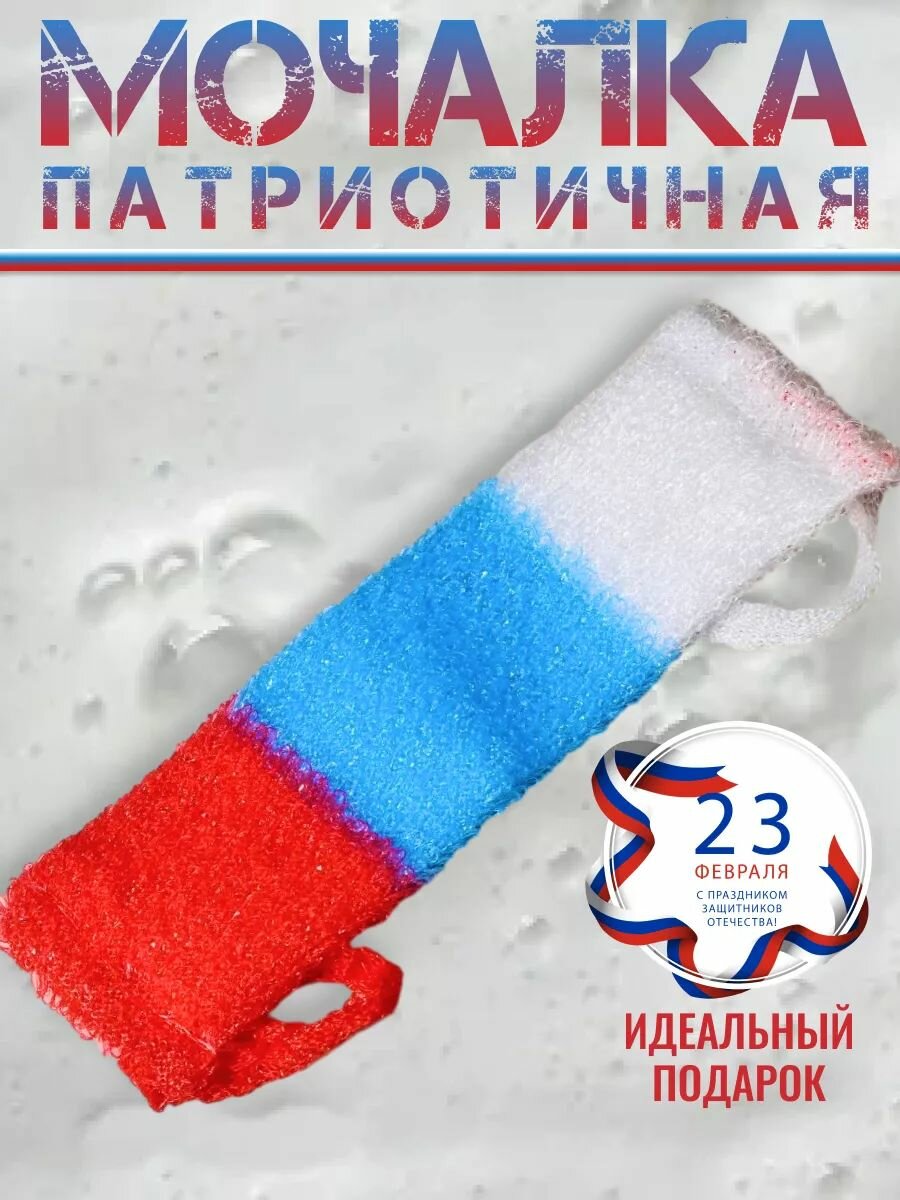 Мочалка шахтёрская для тела " Флаг"/на подарок/23 февраля
