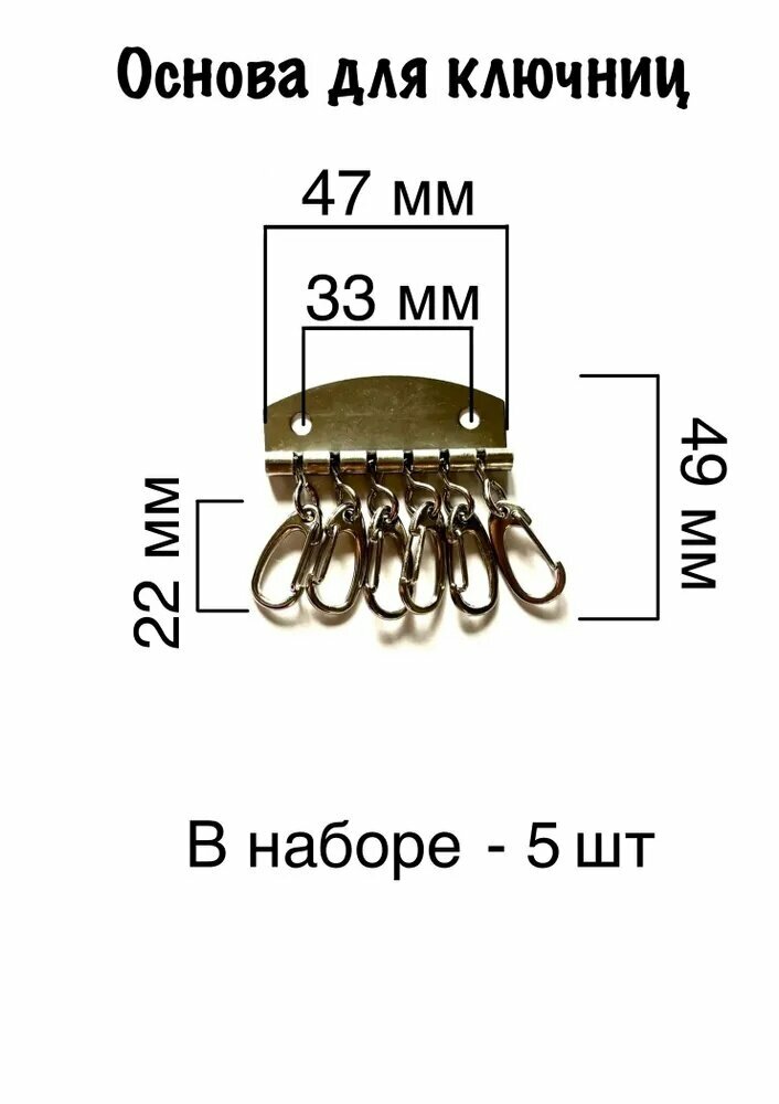 Основа для ключниц, 6 карабинов, 47*49 мм, цвет - серебро, 5 штук