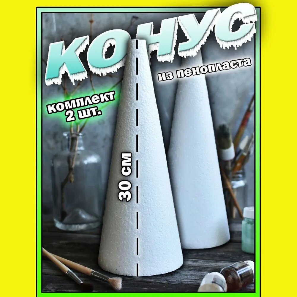 Конус из пенопласта 30 см 2 шт.