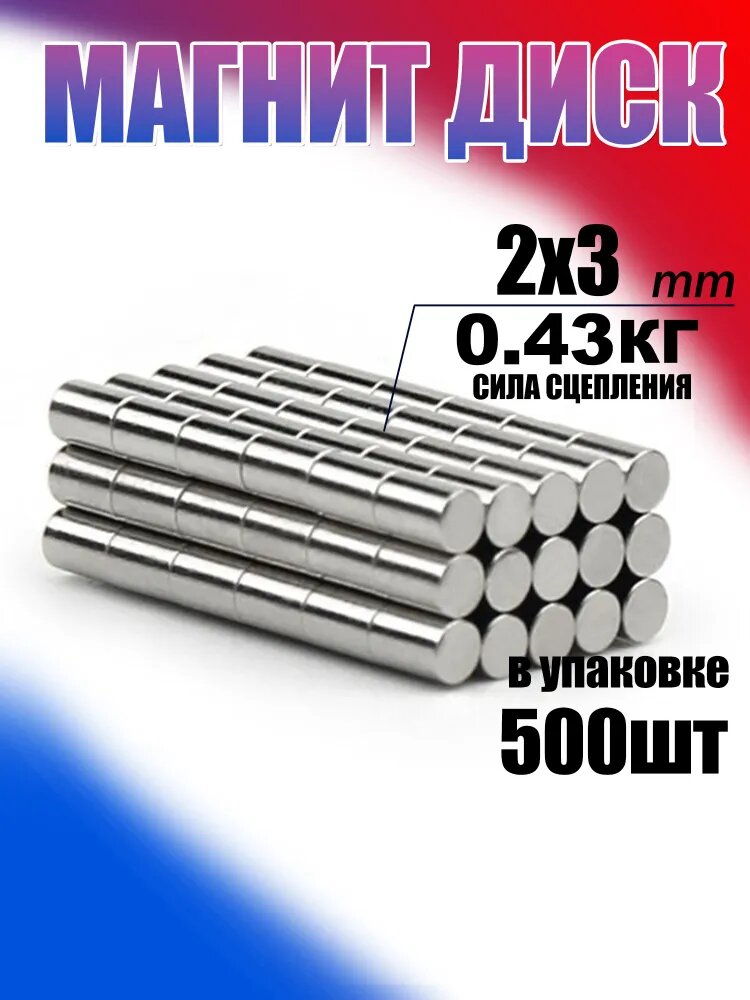 Магнит диск 2х3 мм 500 шт ,