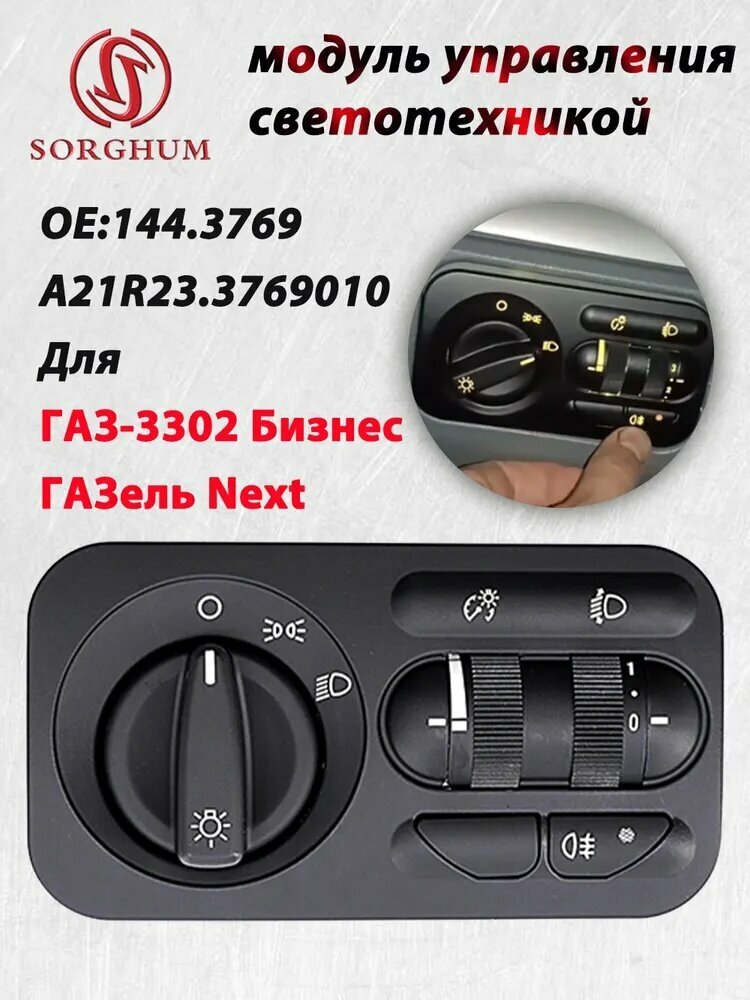 SORGHUM Кнопка на приборной панели арт. А21R23.3769010 144.3769