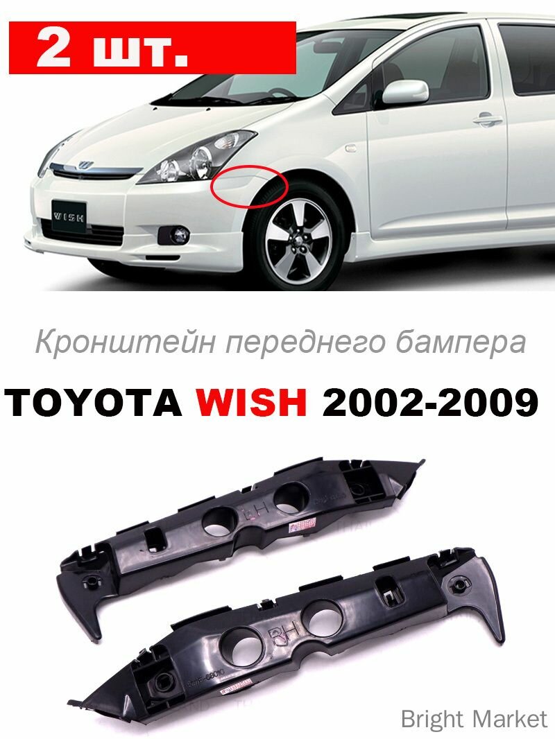 2 кронштейна переднего бампера для TOYOTA WISH 2002-2009 ZGE20 AE20, пластиковый держатель бампера
