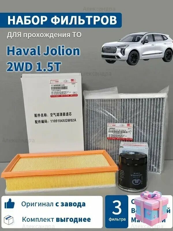 Комплект фильтров для ТО на Haval Jolion