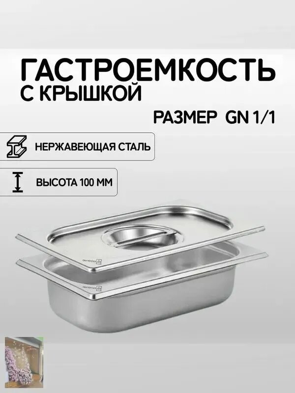 Гастроемкость KitchenPro GN 1/1 100 мм из нержавеющей стали с крышкой, 53 см х 32.5 см, 1 шт