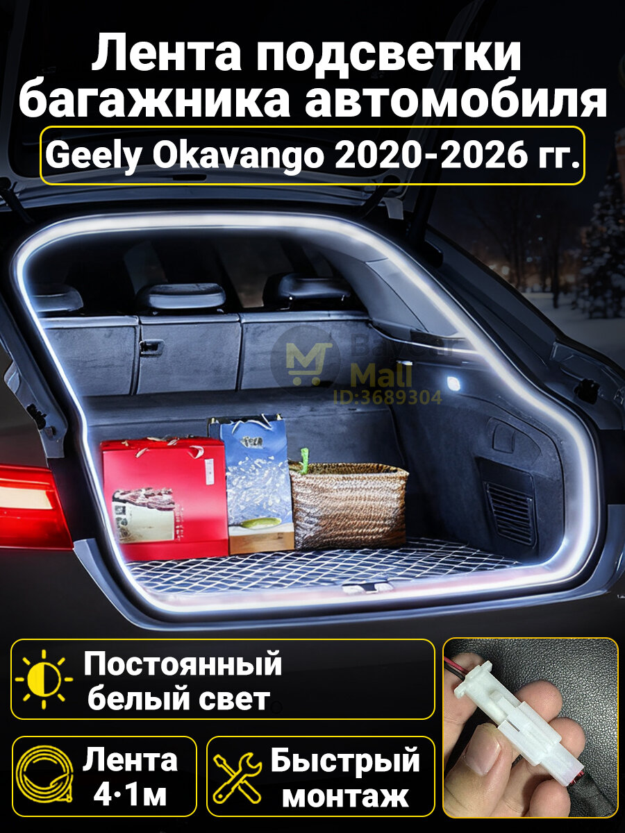 Светодиодная лента для багажника Geely Okavango 2020-2026 гг. 4.1м Белый свет 5000K Режим постоянного свечения Автоматическое включение