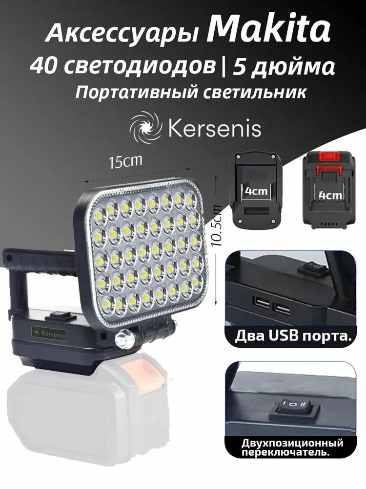 Светодиодный рабочий фонарь, совместимый с аккумуляторами Makita 18-21В, с ручкой и регулируемым углом наклона, идеально подходит для кемпинга и рыбалки