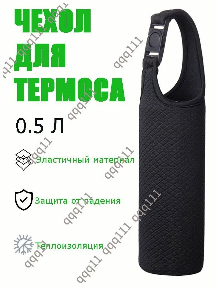 Чехол для термоса 0,5 л, чёрный, для термоса или бутылки