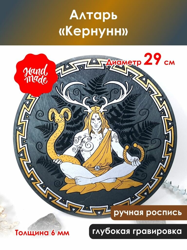 Деревянный алтарь "Кернунн", диаметр 29 см, березовая фанера