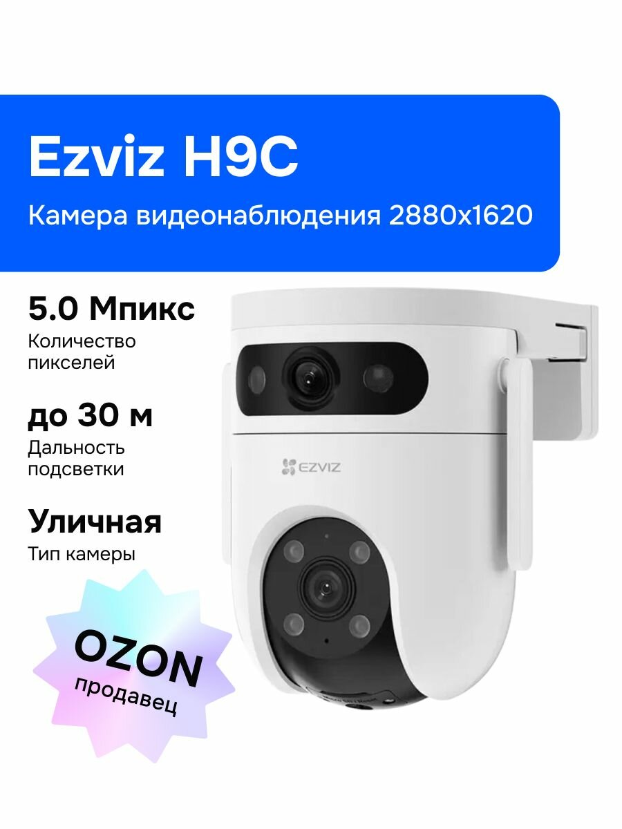Ezviz H9C 5MP+5MP IP Камера видеонаблюдения, уличная, белая