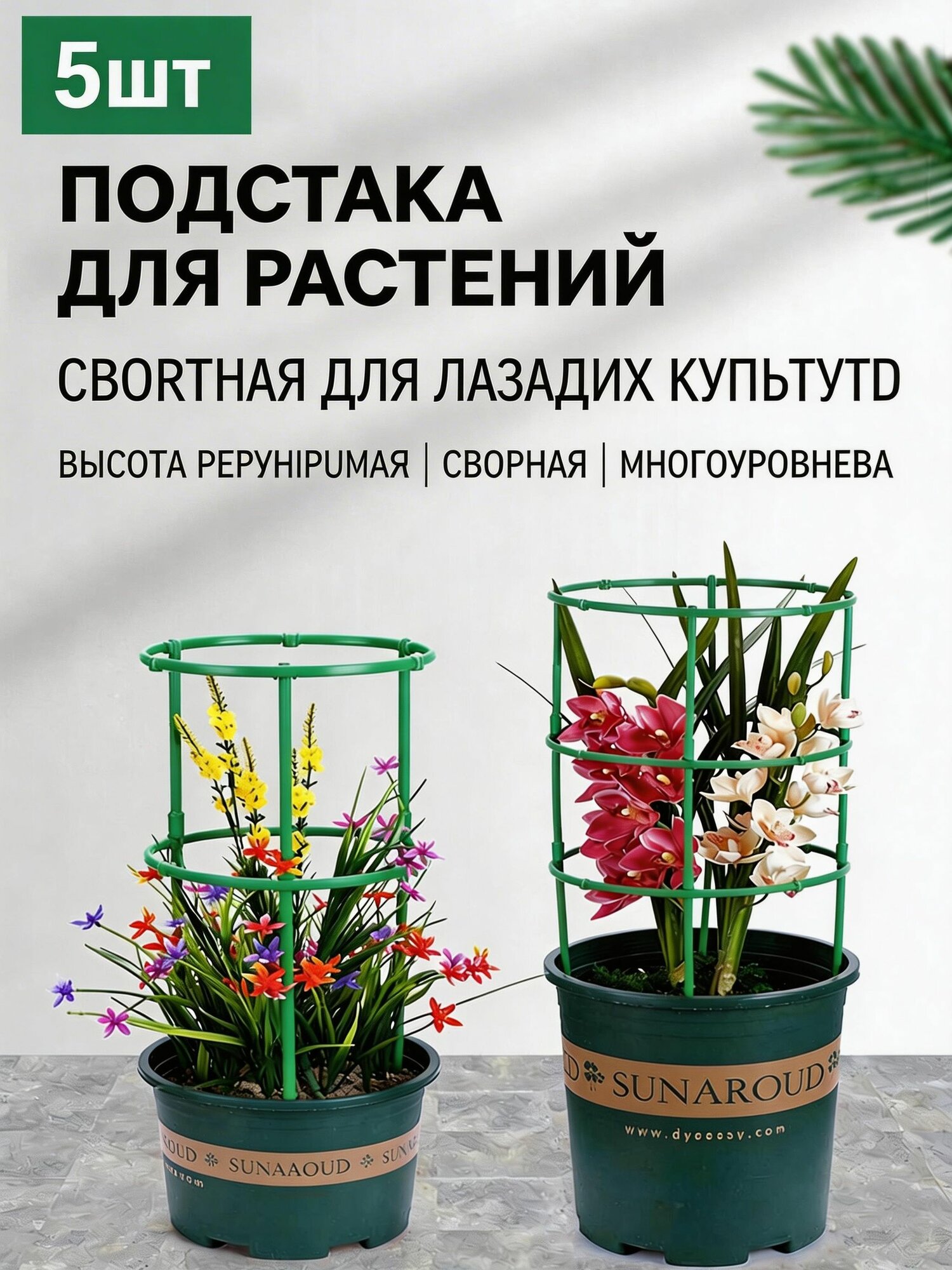 Штабелируемые опоры для растений с проволочными креплениями: для томатов, монстеры, пионов, гортензий, вьющихся растений.
