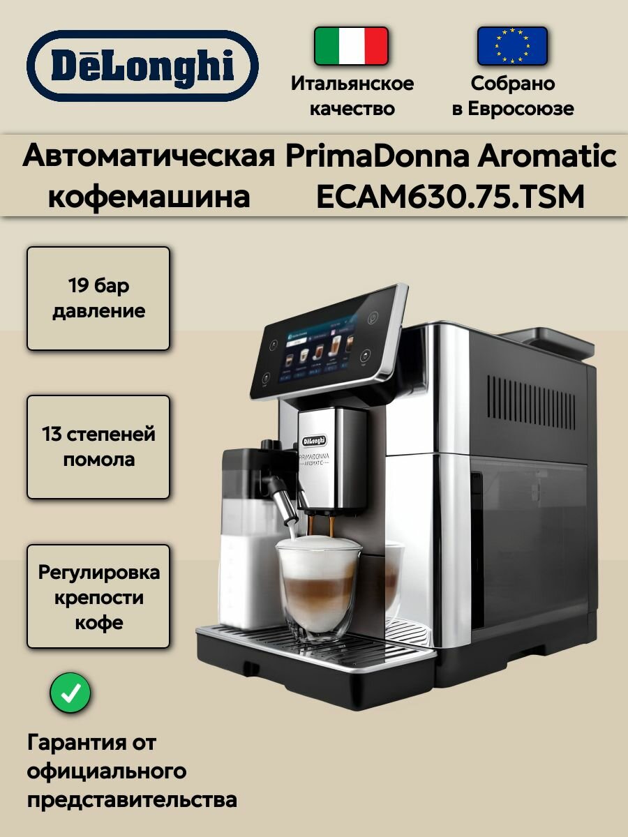 Кофемашина автоматическая DeLonghi PrimaDonna Aromatic ECAM630.75. TSM