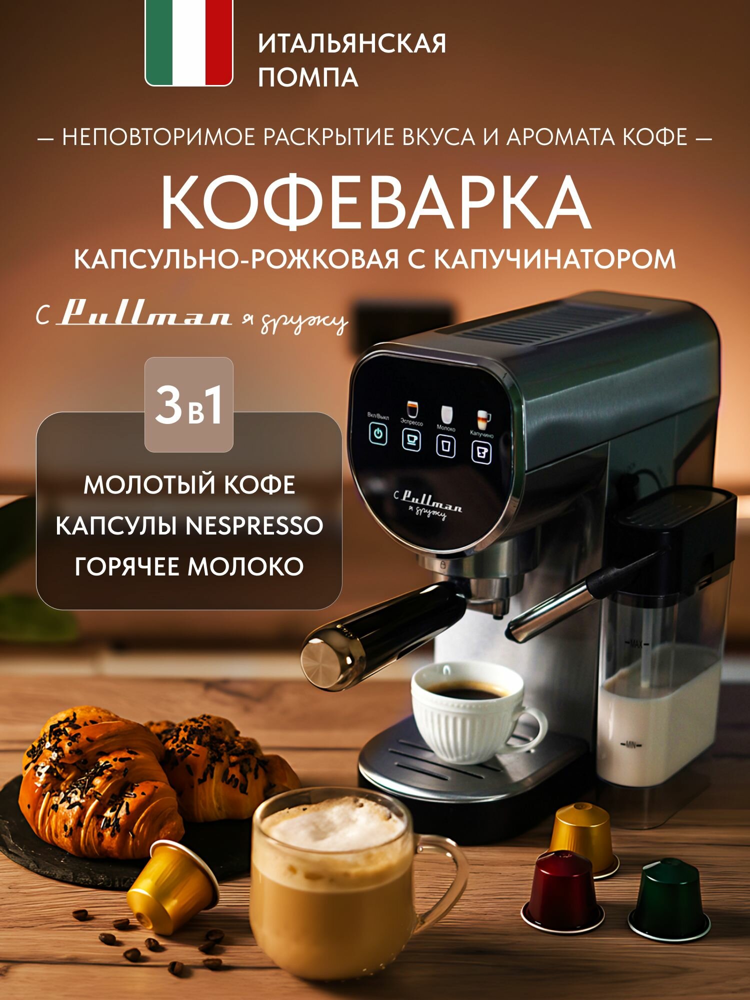 Кофеварка рожковая/кофемашина капсульная Pullman PL-550, 1350 Вт, давление 20 Бар, итальянская помпа, с капучинатором, подогрев чашек, для nespresso, капучино и латте, стильный дизайн, компактная