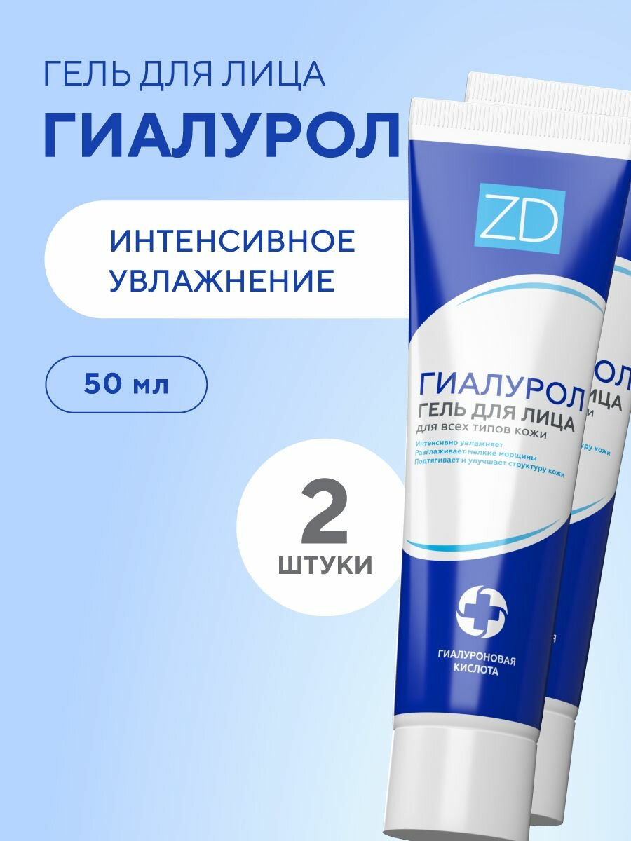 Гель для лица увлажняющий гиалурол ZD 50 мл 2 шт.