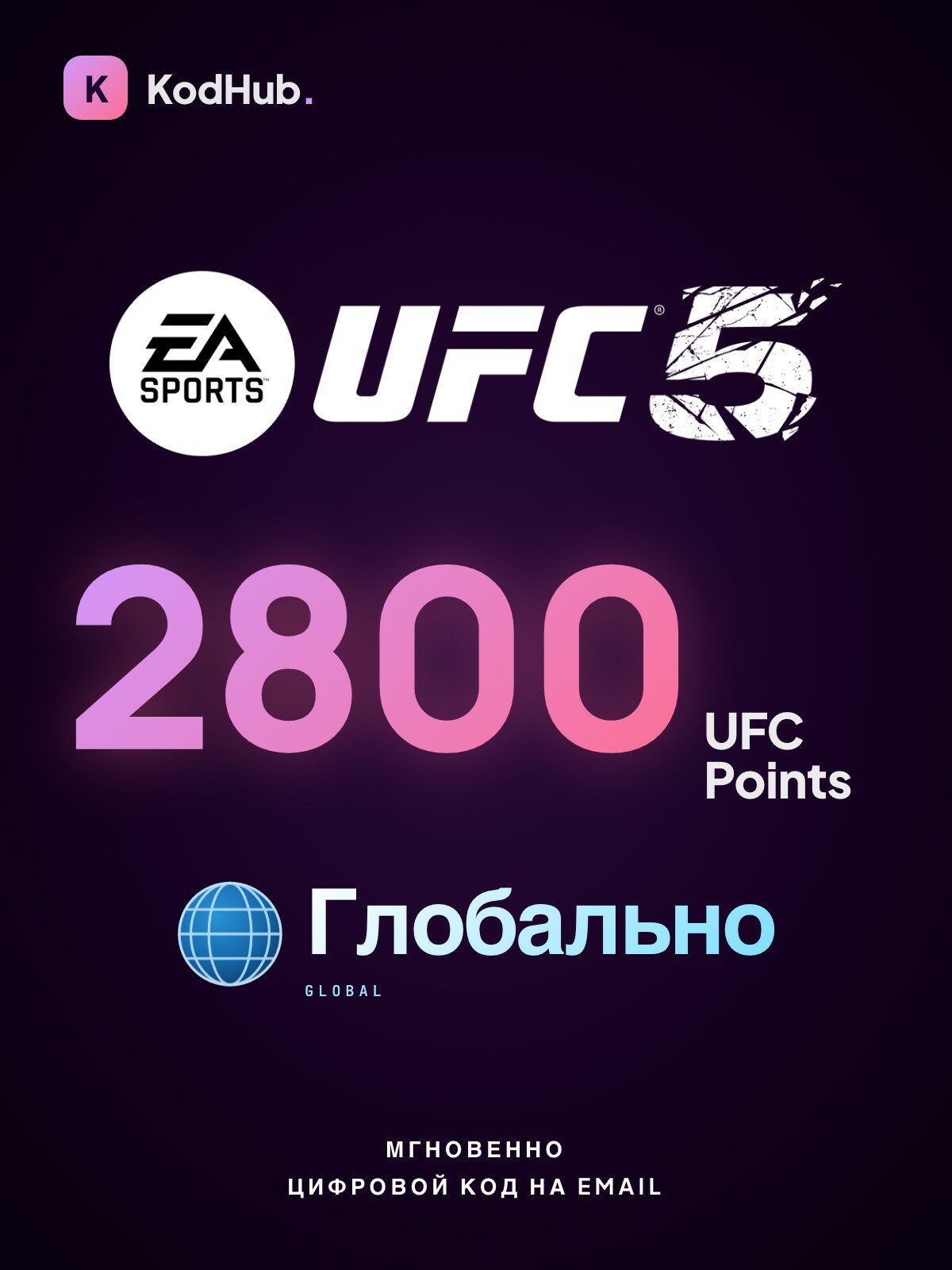 Игровая валюта UFC 5 — 2800 UFC Points | Xbox код | глобально | Цифровой код