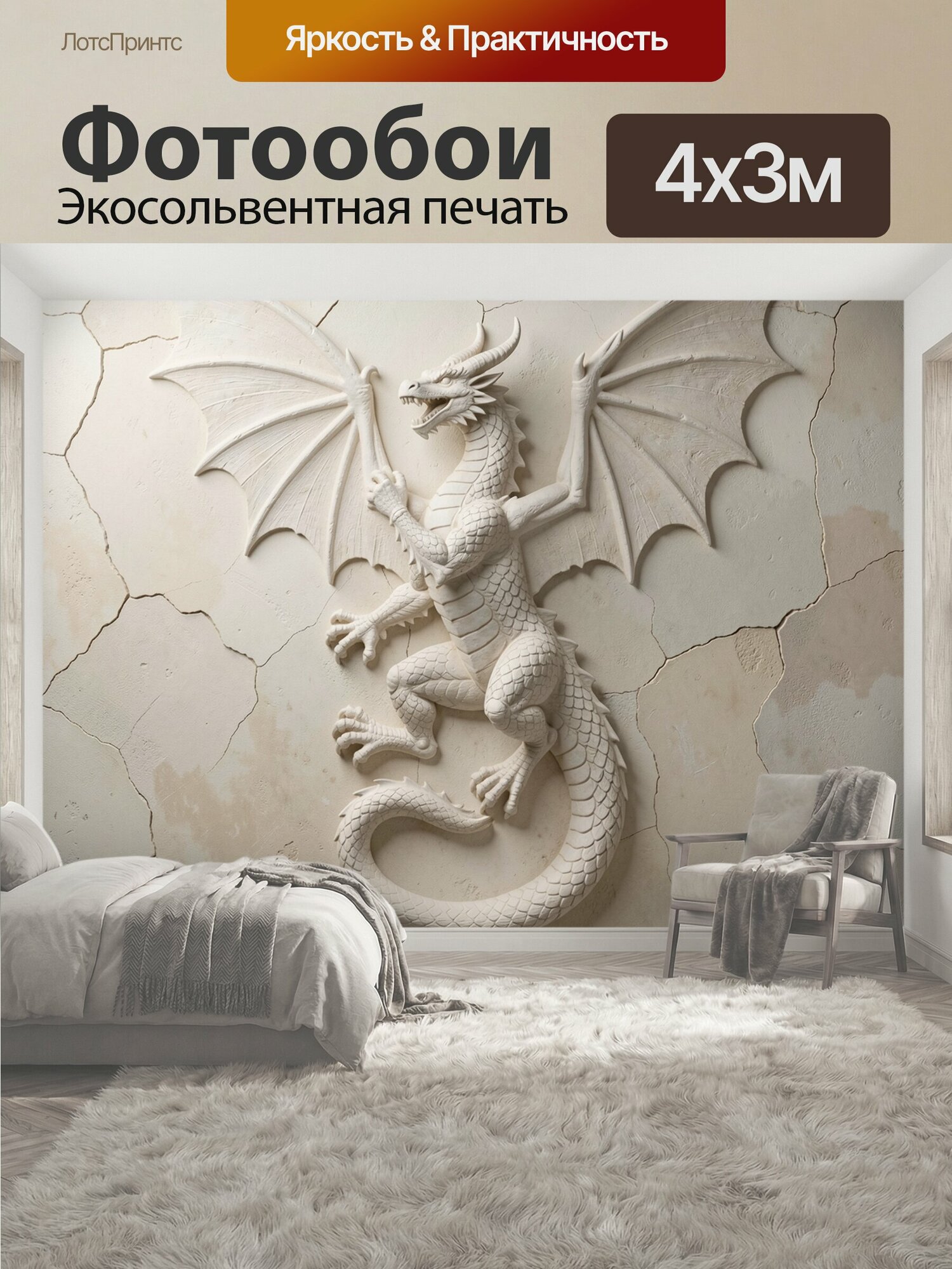 Фотообои "Белый крылатый дракон на стене. Объемная декоративная фигура фантастического ящера с расправленными перепончатыми крыльями на фоне." 400x300 см. экосольвентная печать