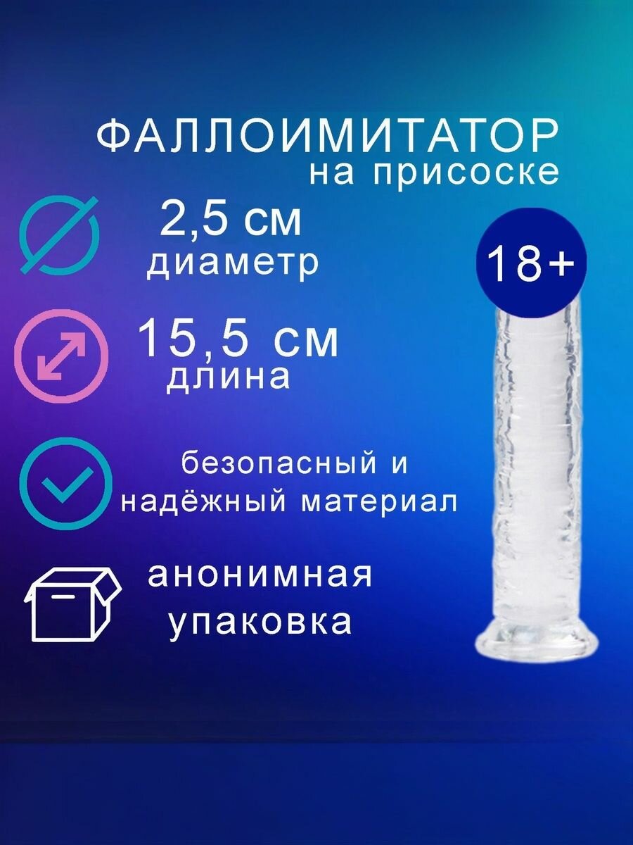 Фаллоимитатор прозрачный на присоске 15,5 см, дилдо, реалистичный фаллос, резиновый член, для женщин, для анального секса