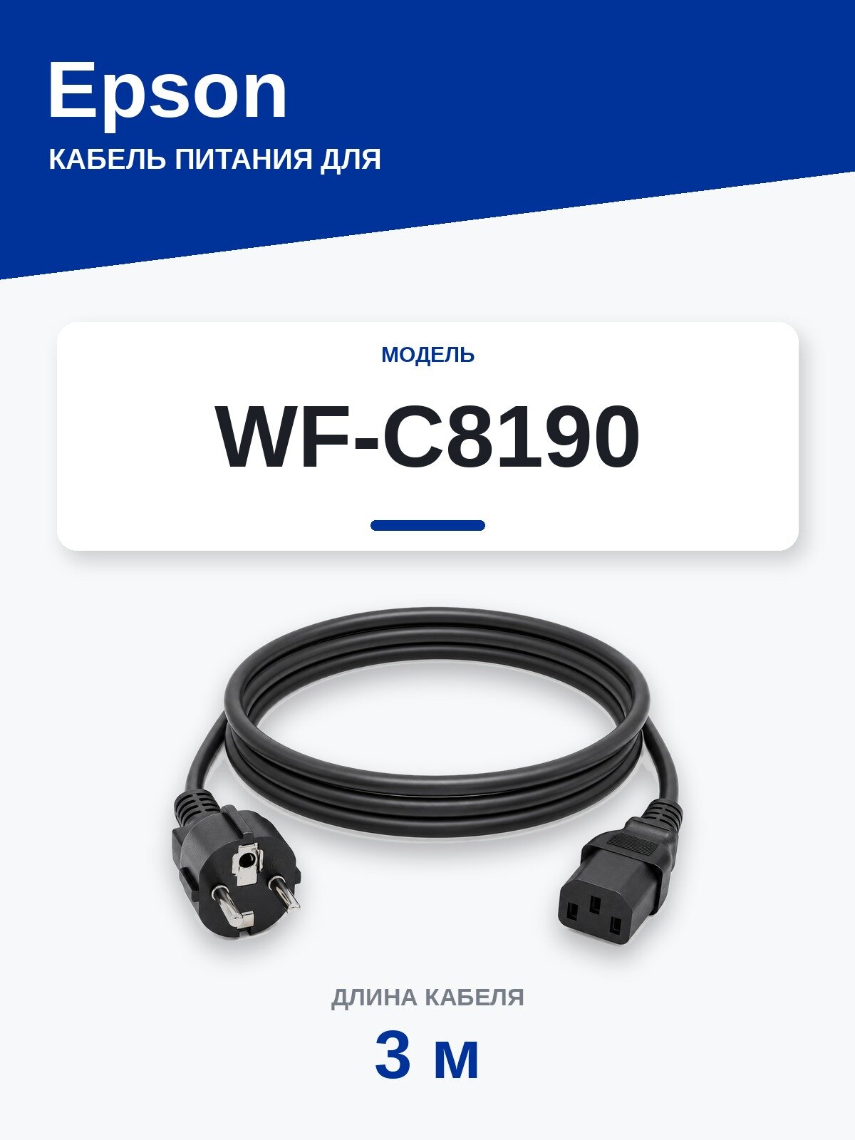 Кабель питания Epson WF-C8190 — сетевой шнур 220В, 3 м, чёрный