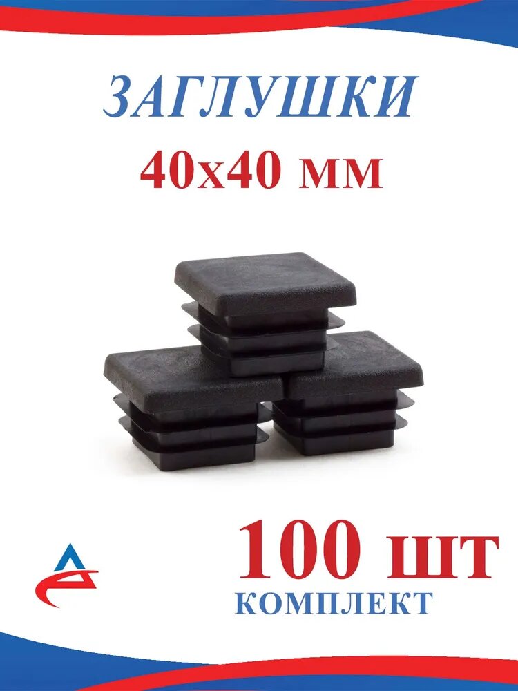 Заглушка 40х40 мм пластиковая для профильной квадратной трубы 40х40 мм (100шт)