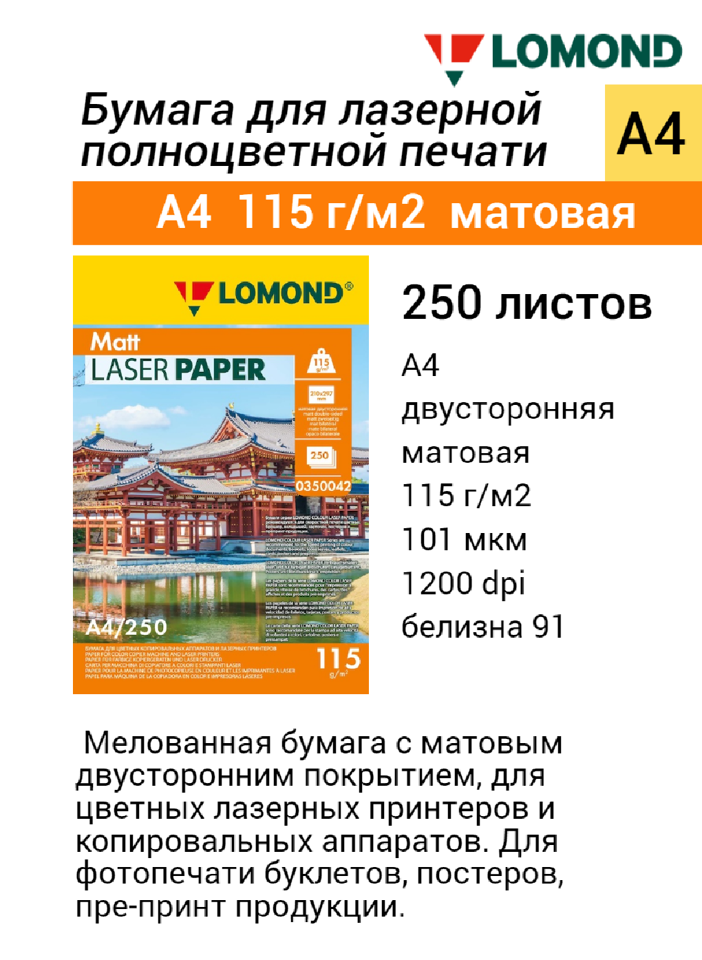 Бумага для лазерной печати Lomond A4, 115 г/м2 (250 листов) матовая двусторонняя фотобумага (0350042)