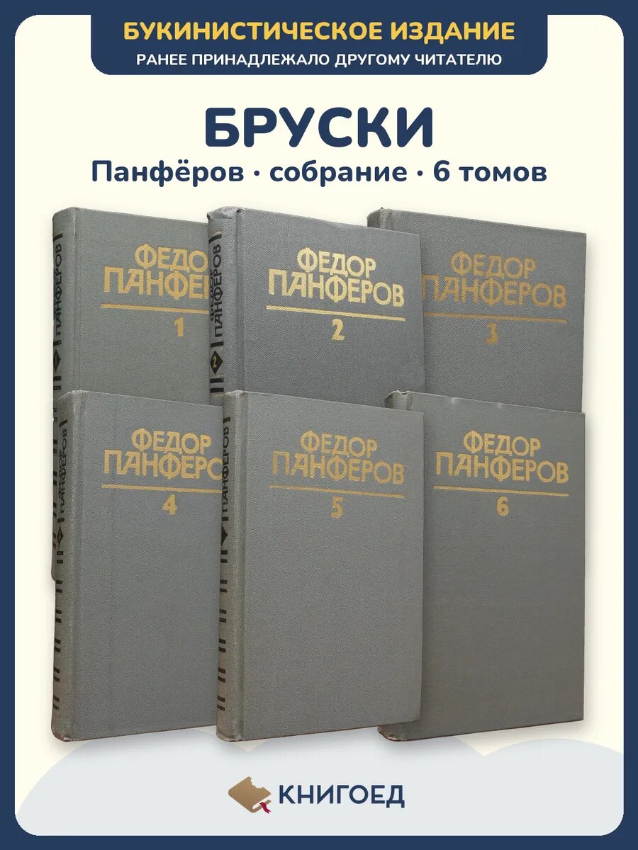 Федор Панферов — комплект 6 книг (классическая проза, букинистика)