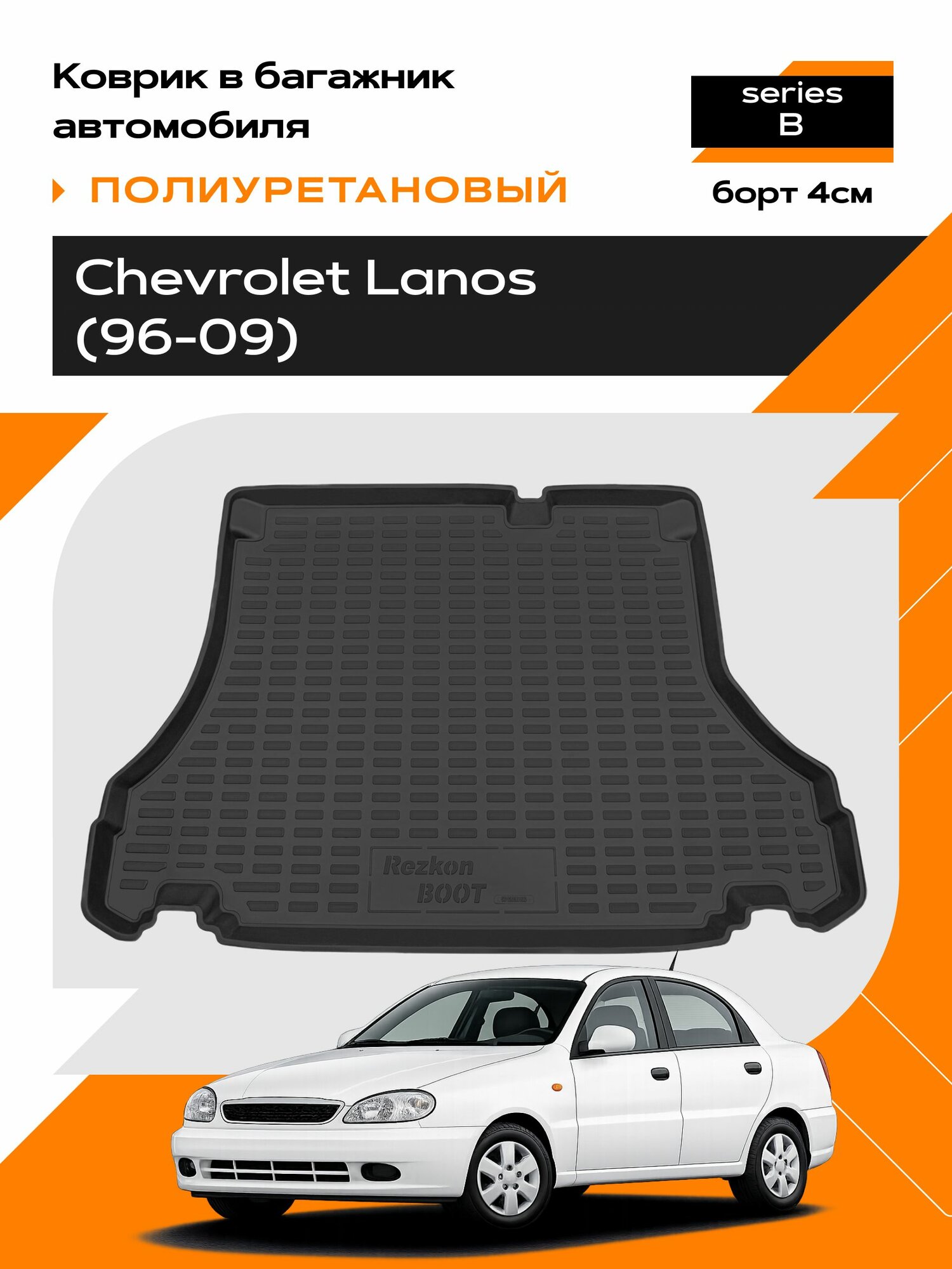 Коврик в багажник полиуретановый (черный) для Chevrolet Lanos (96-09) (Ser.B)