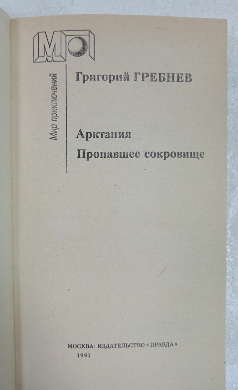 Арктания. Г. Гребнев — фото 1